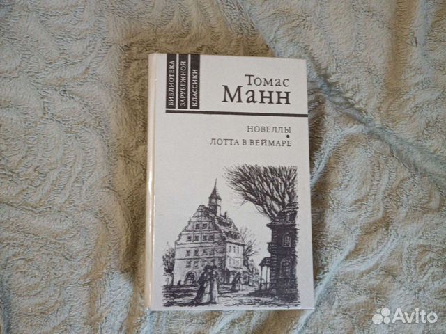 3 книги в 1. Томас Манн купить в Ставрополе | Хобби и отдых | Авито